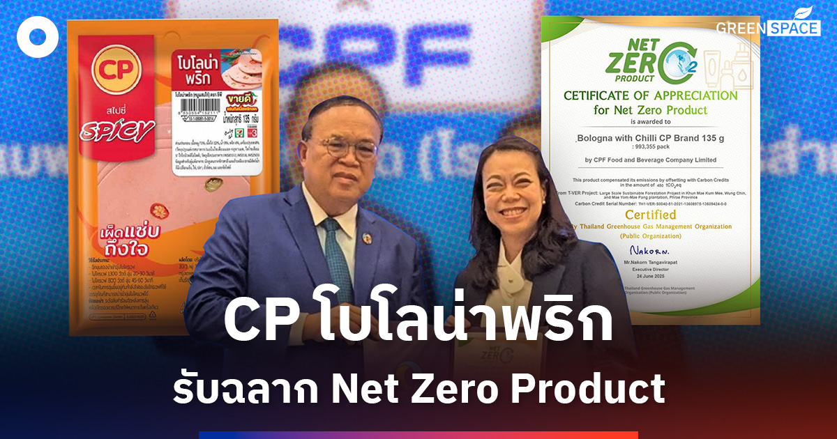 CPโบโลน่าพริก รับฉลาก Net Zero Product